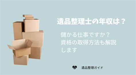 遺品整理士の年収は？儲かる仕事ですか？資格の取得方法も解説します 遺品整理ガイド