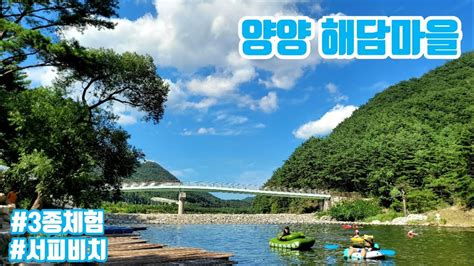 해담마을 양양여행 스타리아 유니밴 수륙양용차 버기카 물고기잡기 계곡캠핑 구룡령 서피비치 20230804 Youtube