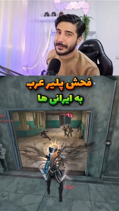 این پلیر عرب به ایرانی ها فحش میده😱 Shorts Short Youtube