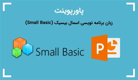 دانلود پاورپوینت زبان برنامه نویسی اسمال بیسیک Ppt