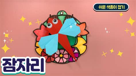 [에듀퐁퐁 Tv] 가을 잠자리 리스 색종이 접기 네이버 블로그