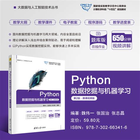 清华大学出版社 图书详情 《python数据挖掘与机器学习（第2版·微课视频版）》