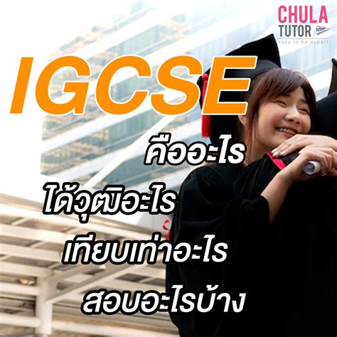 Igcse คืออะไร สรุปภาพรวมข้อสอบเทียบ Igcse ที่ควรรู้