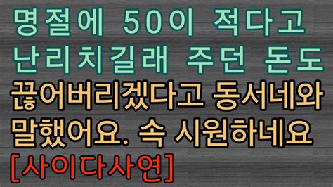 사이다사연 60대 늙어서 일 못한다고 돈 내놓으라던 시부모님 사이다썰 미즈넷사연 응징사연 반전사연 참교육사연 라디오사연 핵사이다사연 레전드사연 Youtube