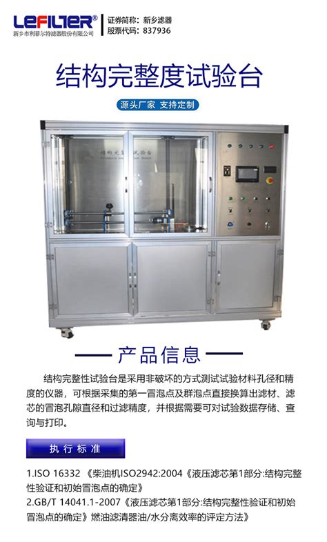 结构完整性试验台 洁净车间环境监测服务商 新乡市利菲尔特滤器股份有限公司