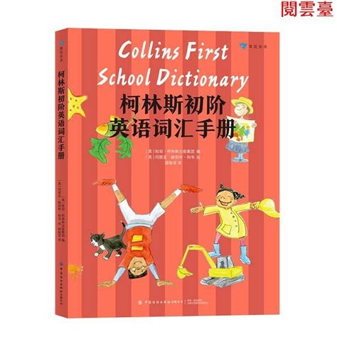 閱 【】 柯林斯初階英語詞彙手冊 5 10歲兒童英語單詞入門童書籍 簡體版 蝦皮購物