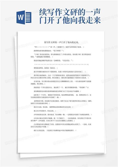 续写作文砰的一声门开了他向我走来Word模板下载 编号qmwevxmg 熊猫办公