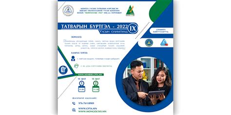 “ТАТВАРЫН БҮРТГЭЛ 2022” Улсын Ix Олимпиадын бүртгэл Cpta