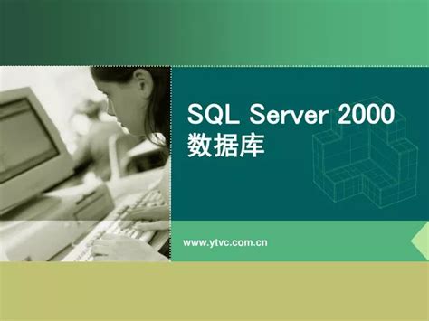 Ppt Sql Server 2000 数据库 Powerpoint Presentation Free Download Id