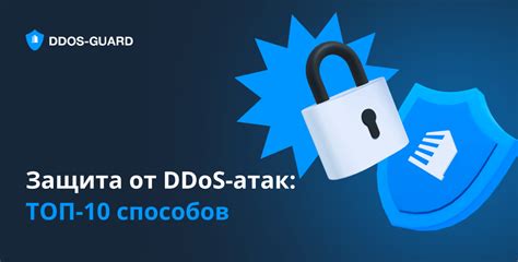 ТОП 10 способов защиты от ddos атак ddos guard
