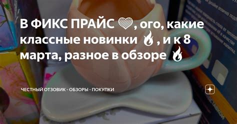 В ФИКС ПРАЙС 💚 ого какие классные новинки 🔥 и к 8 марта разное в обзоре 🔥 Честный отзовик