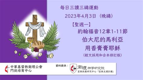 2023年4月3日晚禱 【聖週一】每日三讀三禱運動｜中華基督教衛理公會 Youtube