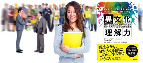 異文化理解力 外国人の価値観を理解する効果的な1冊