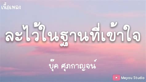 ละไว้ในฐานที่เข้าใจ บุ๊ค ศุภกาญจน์ เนื้อเพลง Youtube