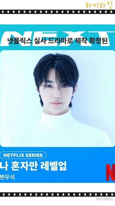 변우석 주연 나 혼자만 레벨업 넷플 실사화 확정 최약체 헌터의 각성 나혼자만레벨업 Sololeveling 변우석 넷플릭스 실사화 Youtube