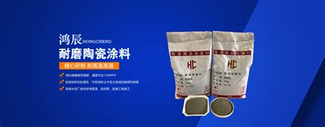耐火陶瓷涂料 耐火陶瓷片 耐火陶瓷胶 河南鸿辰环保科技有限公司