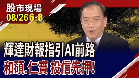 輝達財報未演先轟動 投信先按讚哪些ai股和碩輝鋤就待美好收成仁寶布局五大領域拚迎頭趕上｜20240826第68段股市現場曾鐘