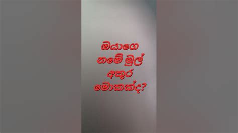 ඔයගේ නමේ මුල් අකුර මොකක්ද Youtube