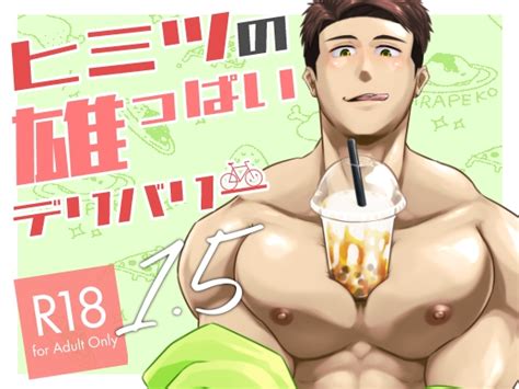 【50off】ヒミツの雄っぱいデリバリー 15 エレクトロニ科プログレッシ部 Dlsite がるまに