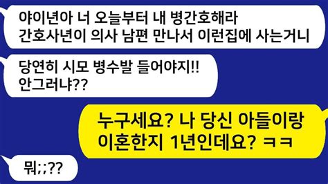 톡톡사이다 병에 걸린 시모가 청담동에 있는 집으로 와서 침대에 눕더니 나에게 간병하라고 하는데 나는 당신 아들과 이혼한