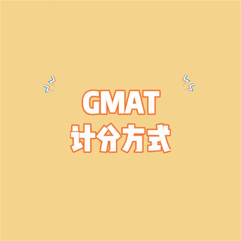 GMAT计分方式是什么 知乎