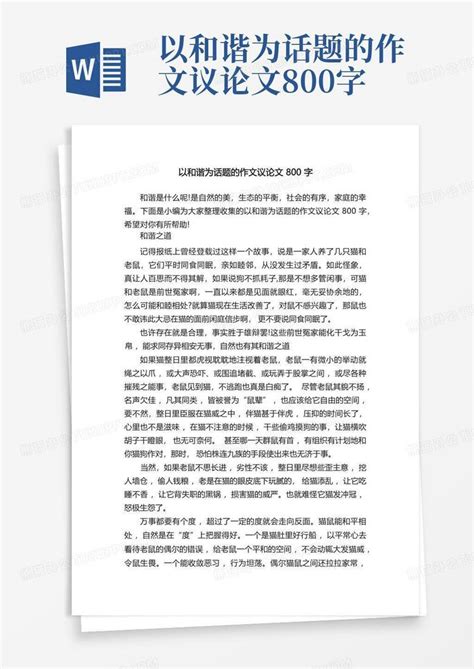 以和谐为话题的作文议论文800字Word模板下载 编号qbxbxgnd 熊猫办公