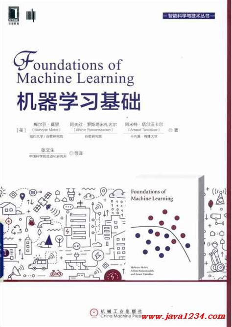 机器学习基础 Pdf 下载java知识分享网 免费java资源下载
