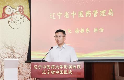 新闻辽宁中医药大学附属医院名老中医传承工作室基层工作站试点建设启动会隆重召开 辽宁中医