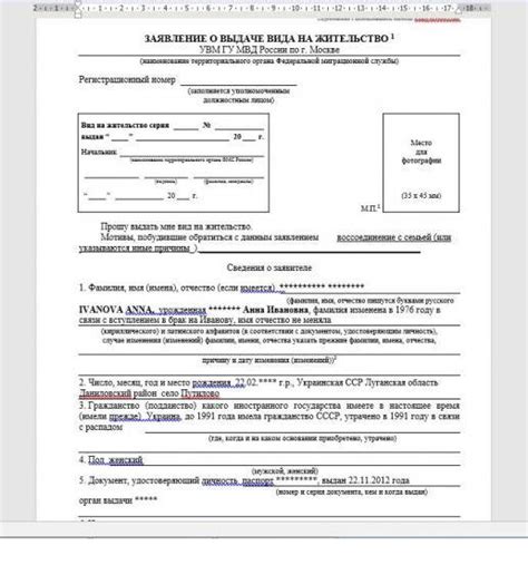 Образец заполнения заявления на вид на жительство в РФ