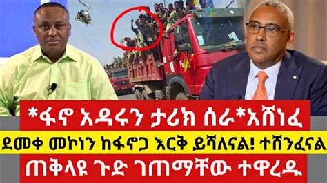 ሰበር ዜና ፋኖ አዳሩን ድል አበሰረ ጠቅላዩ ብቻቸውን ቀሩ ተዋረዱ Anchor Media Dere News Ethio Forum Seber