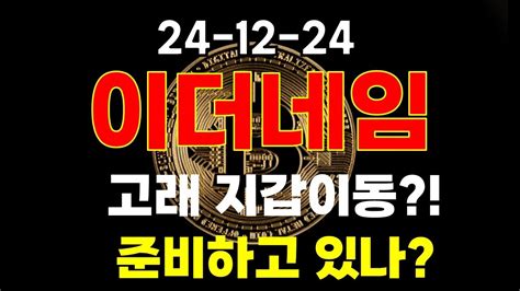 이더리움네임서비스 고래 지갑이동 준비하고 있나 Youtube