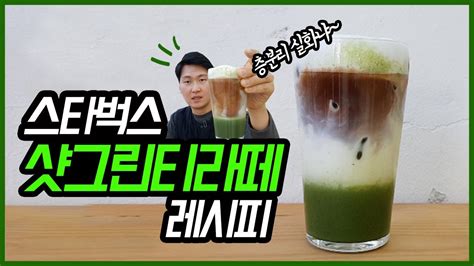 카페음료레시피 스타벅스 샷그린티라떼 만들기 레시피 Youtube