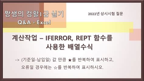 컴활1급 실기 2022년 상시시험 질문 Iferror Rept 함수를 사용한 배열수식excel12 Youtube