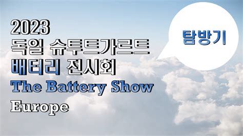 독일 슈투트가르트 배터리 전시회 탐방기 75 Youtube