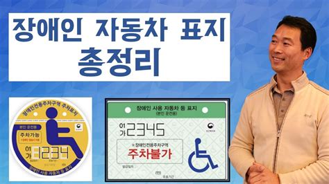 장애인 자동차 표지관리 발급대상에서부터 발급 방법까지 총정리 복지 In 연구소 말말복지 김진훈 소장 Youtube