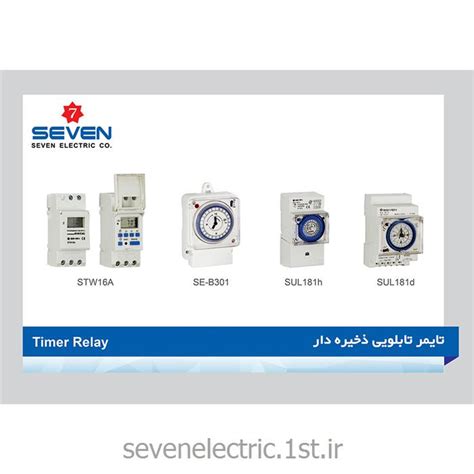 تایمر تابلویی ذخیره دار Timer Relay قیمت تجهیزات برق صنعتی سون الکتریک