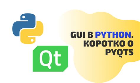 Gui в Python Коротко о Pyqt5