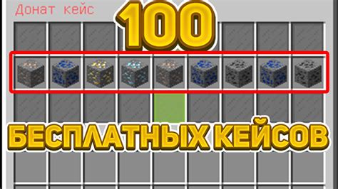 Открытие 100 БЕСПЛАТНЫХ ДОНАТ КЕЙСОВ на СЕРВЕРЕ В МАЙНКРАФТ Youtube