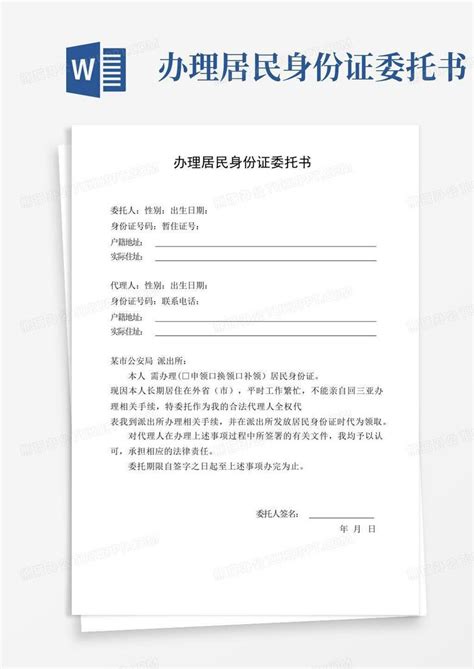 办理居民身份证委托书Word模板下载 编号lwjbomdm 熊猫办公