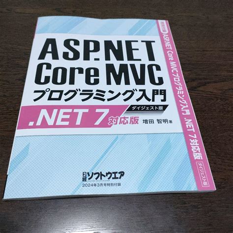 日経ソフトウェア 付録 Aspnet Core Mvc プログラミング入門 By メルカリ