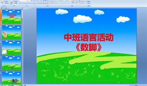 幼儿园中班语言多媒体数脚 PPT课件