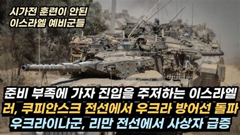 우크라이나 전황1015 러 쿠피안스크서 전진리만 전선 격화아부디비카 언덕에서 철수주저하는 이스라엘 Youtube
