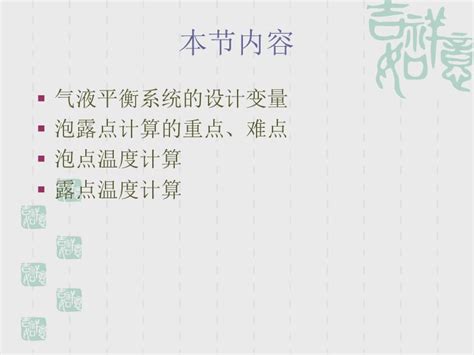 泡点和露点计算课件