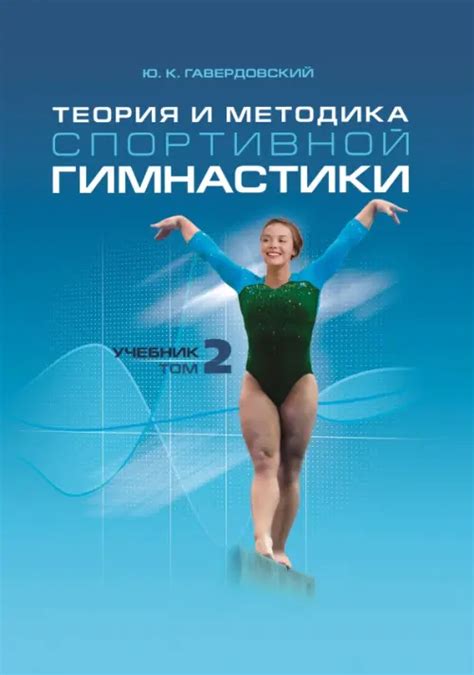 Теория и методика спортивной гимнастики. Том 2. Учебник, Гавердовский ...