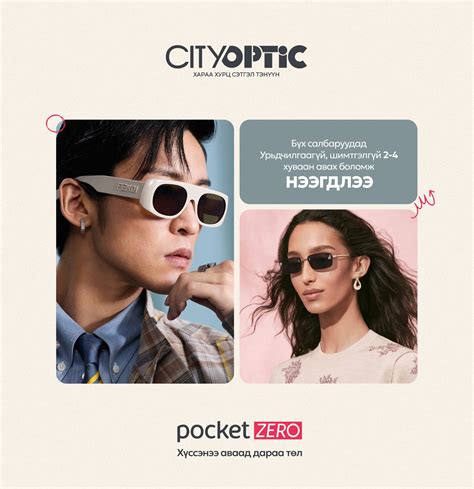 Pocketzero Хараа зүйн цогц үйлчилгээг үзүүлэгч City Optic ын бүх салбаруудад Pocketzero