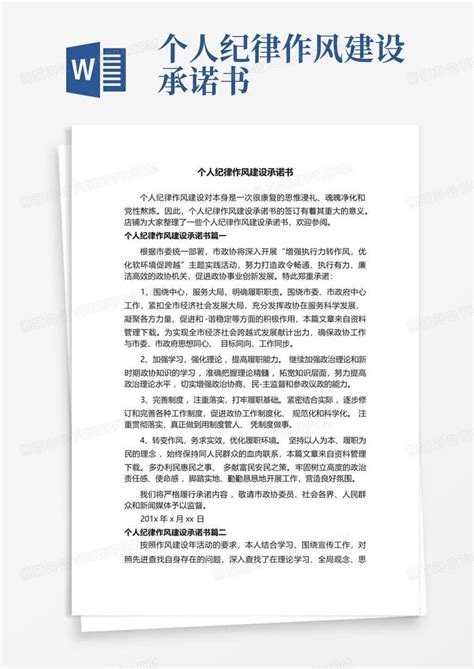 个人纪律作风建设承诺书word模板下载编号qpkzkynv熊猫办公