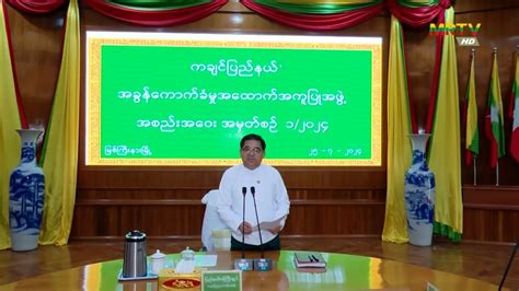 ကချင်ပြည်နယ်ဝန်ကြီးချုပ် ဦးခက်ထိန်နန် ကချင်ပြည်နယ်အတွင်း ကောက်ခံလျက်ရှိသည့် အခွန်များ ပြည့်မီက