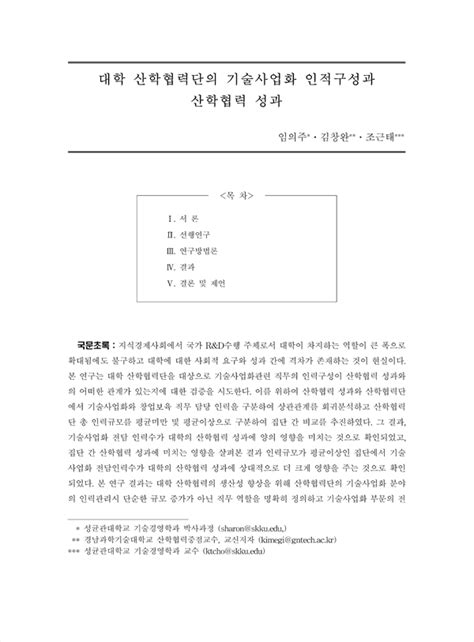 대학 산학협력단의 기술사업화 인적구성과 산학협력 성과 Koreascholar 대학 산학협력단의 기술사업화 인적구성과 산학협력 성과 Koreascholar