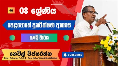 08 ශ්‍රේණිය පුණරීක්ෂණ පළමු වාරය නෙවිල් සර් ගුරු උපදේශකගණිතය Youtube