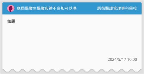 應屆畢業生畢業典禮不參加可以嗎 馬偕醫護管理專科學校板 Dcard